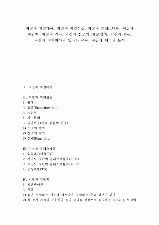 [지질, 지질대사, 지질성질, 콜레스테롤]지질과 지질대사, 지질과 지질성질, 지질과 콜레스테롤, 지질과 지단백, 지질과 건강, 지질과 산모의 DHA섭취, 지질과 운동, 지질과 경락마사지 및 걷기운동, 지질과 태극권