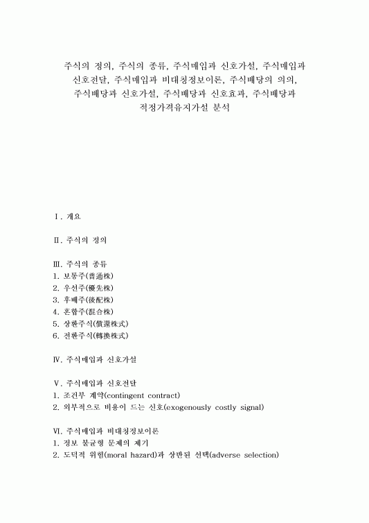 [주식, 주식매입]주식의 정의, 주식의 종류, 주식매입과 신호가설, 주식매입과 신호전달, 주식매입과 비대칭정보이론, 주식배당의 의의, 주식배당과 신호가설, 주식배당과 신호효과, 주식배당과 적정가격유지가설