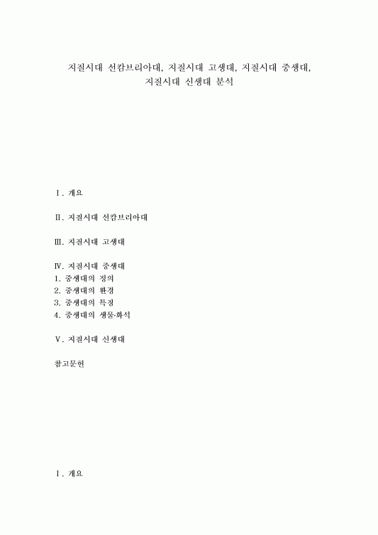 [지질시대, 지질시대 선캄브리아대, 지질시대 고생대, 지질시대 중생대, 지질시대 신생대, 선캄브리아대, 고생대, 중생대, 신생대]지질시대 선캄브리아대, 지질시대 고생대, 지질시대 중생대, 지질시대 신생대 분석