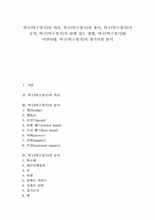 [탁구, 탁구경기, 라켓 잡는 방법, 이면타법]탁구(탁구경기)의 역사, 탁구(탁구경기)의 용어, 탁구(탁구경기)의 규칙, 탁구(탁구경기)의 라켓 잡는 방법, 탁구(탁구경기)와 이면타법, 탁구(탁구경기) 경기시설 분석