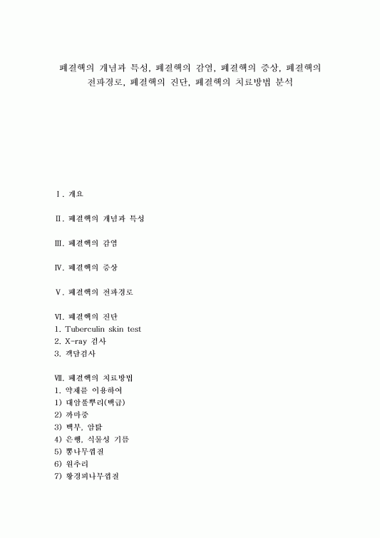 [폐결핵, 폐결핵 개념과 특성, 폐결핵 감염, 폐결핵 증상, 폐결핵 전파경로, 폐결핵 진단, 치료방법]폐결핵의 개념과 특성, 폐결핵의 감염, 폐결핵의 증상, 폐결핵의 전파경로, 폐결핵의 진단, 폐결핵의 치료방법