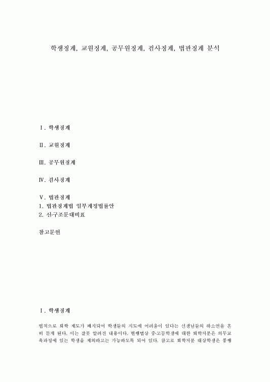 [징계, 학생징계, 교원징계, 공무원징계, 검사징계, 법관징계, 학생, 교원, 공무원, 검사, 법관]학생징계, 교원징계, 공무원징계, 검사징계, 법관징계 분석(징계, 학생징계, 교원징계, 교원, 공무원, 검사, 법관)