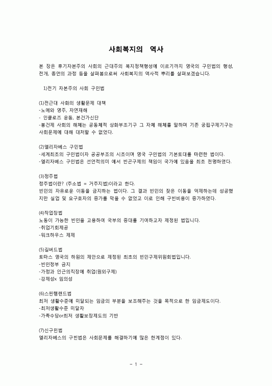 사회복지의 역사와 우리나라 사회복지의 역사