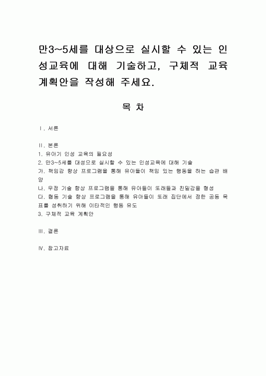 만3~5세를 대상으로 실시할 수 있는 인성교육에 대해 기술하고, 구체적 교육 계획안을 작성해 주세요.