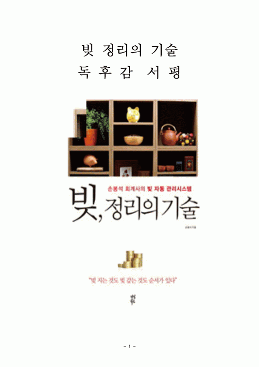 빚 정리의 기술 [독후감 감상문 서평] 손봉석!!!!