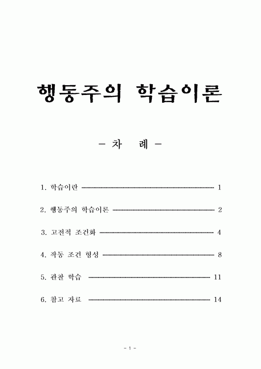 행동주의 학습이론 [행동주의 학습이론 학습, 행동주의 학습이론 소개, 행동주의 학습이론 고전적 조건화, 행동주의 학습이론 작동 조건 형성, 행동주의 학습이론 관찰 학습, 행동주의 학습이론 조사]