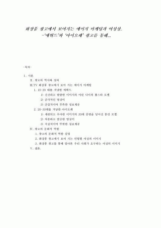 화장품 광고에서 보여지는 에이지 마케팅과 여성상. -‘에뛰드’와 ‘아이오페’ 광고