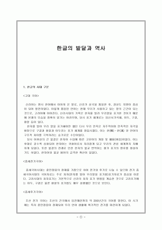 한글의 발달과 역사