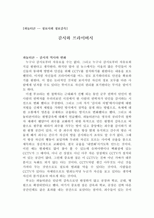 [파놉티콘 - 정보사회 정보감옥] 감시와 프라이버시