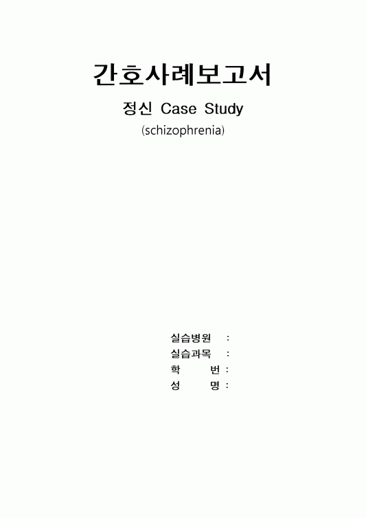 정신간호학 케이스스터디 - 정신분열증(schizophrenia)