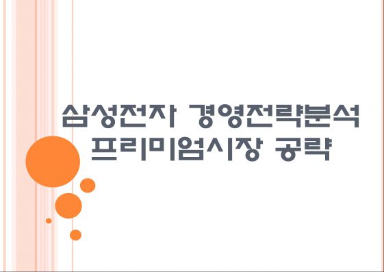 [삼성전자 기업분석] 삼성전자 경영전략분석-프리미엄시장 공략.PPT자료