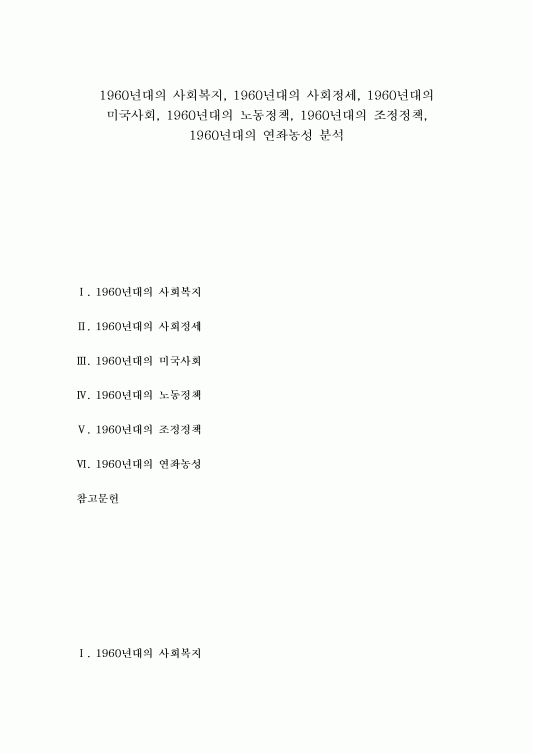 [1960년대, 사회복지, 사회정세, 미국사회, 노동정책, 조정정책, 연좌농성]1960년대의 사회복지, 1960년대의 사회정세, 1960년대의 미국사회, 1960년대의 노동정책, 1960년대의 조정정책, 1960년대의 연좌농성