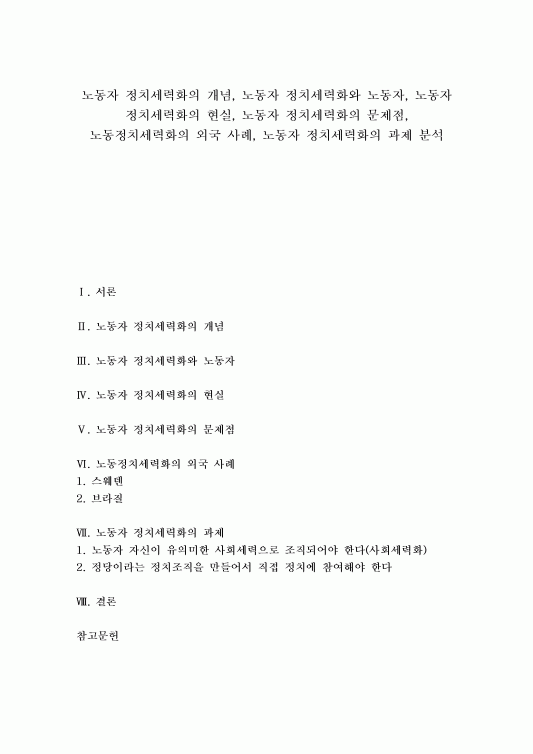 [노동자 정치세력화, 노동자, 정치세력화]노동자 정치세력화의 개념, 노동자 정치세력화와 노동자, 노동자 정치세력화의 현실, 노동자 정치세력화의 문제점, 노동정치세력화의 외국 사례, 노동자 정치세력화의 과제