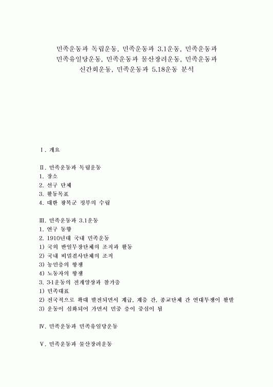[민족운동, 독립운동, 3.1운동, 민족유일당운동, 물산장려운동]민족운동과 독립운동, 민족운동과 3.1운동, 민족운동과 민족유일당운동, 민족운동과 물산장려운동, 민족운동과 신간회운동, 민족운동과 5.18운동 분석