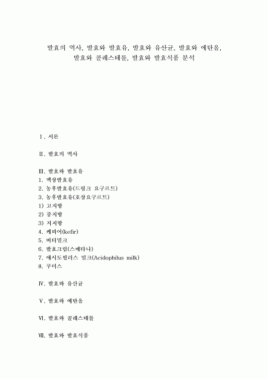 [발효, 발효 역사, 발효와 발효유, 발효와 유산균, 발효와 에탄올, 발효와 콜레스테롤, 발효와 발효식품]발효의 역사, 발효와 발효유, 발효와 유산균, 발효와 에탄올, 발효와 콜레스테롤, 발효와 발효식품 분석