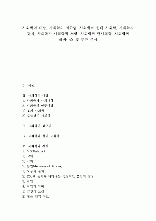 [사회학, 현대 사회학, 사회학적 저항, 탈사회학, 하버마스 및 루만]사회학의 대상, 사회학의 접근법, 사회학과 현대 사회학, 사회학과 경제, 사회학과 사회학적 저항, 사회학과 탈사회학, 사회학과 하버마스, 루만