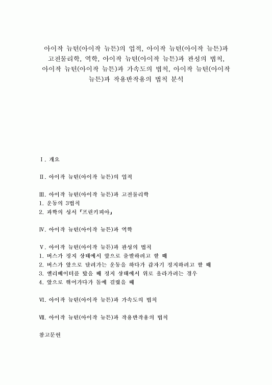 아이작 뉴턴(아이작 뉴튼)의 업적, 아이작 뉴턴(아이작 뉴튼)과 고전물리학, 역학, 아이작 뉴턴(아이작 뉴튼)과 관성의 법칙, 아이작 뉴턴(아이작 뉴튼)과 가속도의 법칙, 아이작 뉴턴(아이작 뉴튼) 작용반작용 법칙