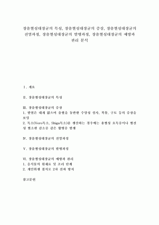 [장출혈성대장균, 대장균, 전염과정, 발병과정, 예방과 관리]장출혈성대장균의 특성, 장출혈성대장균의 증상, 장출혈성대장균의 전염과정, 장출혈성대장균의 발병과정, 장출혈성대장균의 예방과 관리 분석