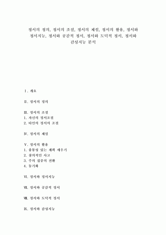 [정서, 정서 정의, 정서 조절, 정서지능, 공감적 정서,  도덕적 정서, 감성지능]정서의 정의, 정서의 조절, 정서의 제설, 정서의 활용, 정서와 정서지능, 정서와 공감적 정서, 정서와 도덕적 정서, 정서와 감성지능