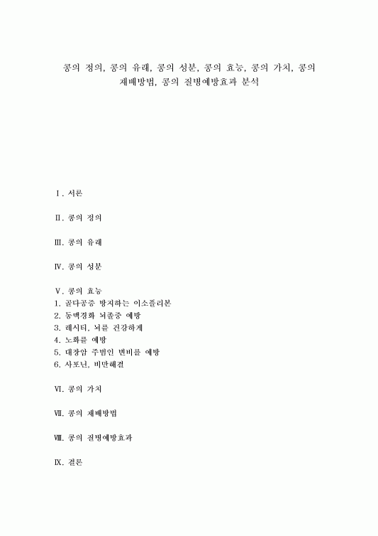 [콩, 콩 정의, 콩 유래, 콩 성분, 콩 효능, 콩 가치, 콩 재배방법, 콩 질병예방효과]콩의 정의, 콩의 유래, 콩의 성분, 콩의 효능, 콩의 가치, 콩의 재배방법, 콩의 질병예방효과(콩, 재배방법, 질병예방효과, 땅콩)
