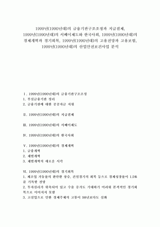 1999년(1990년대)의 금융기관구조조정과 지급결제, 1999년(1990년대) 서베이제도와 한국사회, 1999년(1990년대) 경제개혁과 경기회복, 1999년(1990년대) 고용전망과 고용보험, 1999년(1990년대) 산업안전보건사업