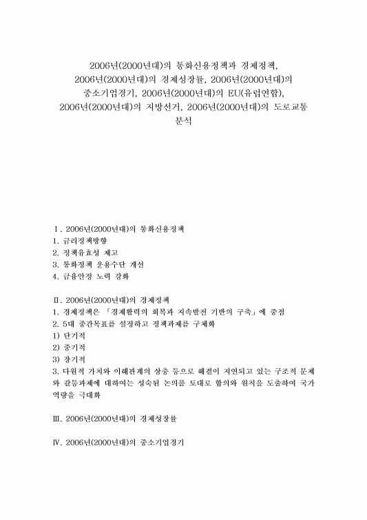 2006년(2000년대)의 통화신용정책과 경제정책, 2006년(2000년대)의 경제성장률, 2006년(2000년대)의 중소기업경기, 2006년(2000년대)의 EU(유럽연합), 2006년(2000년대)의 지방선거, 2006년(2000년대)의 도로교통