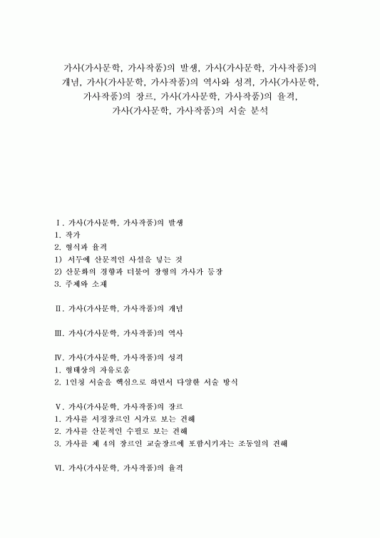 가사(가사문학, 가사작품)의 발생, 가사(가사문학, 가사작품)의 개념, 가사(가사문학, 가사작품)의 역사와 성격, 가사(가사문학, 가사작품)의 장르, 가사(가사문학, 가사작품) 율격, 가사(가사문학, 가사작품) 서술