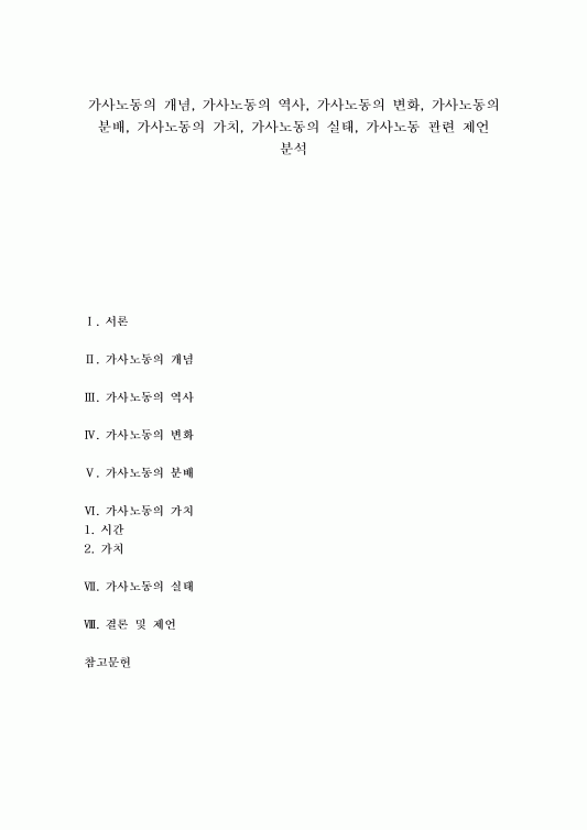 [가사노동, 가사노동 역사, 가사노동 변화, 가사노동 분배, 가사노동 가치]가사노동의 개념, 가사노동의 역사, 가사노동의 변화, 가사노동의 분배, 가사노동의 가치, 가사노동의 실태, 가사노동 관련 제언 분석