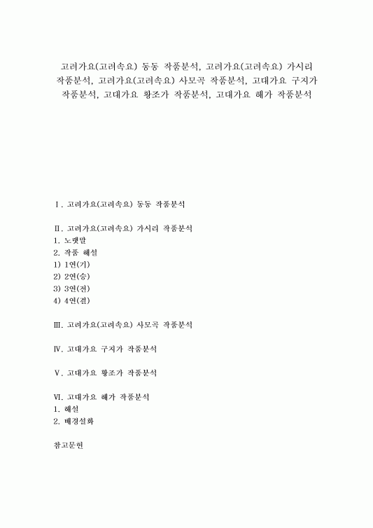 [작품분석, 가시리]고려가요(고려속요) 동동 작품분석, 고려가요(고려속요) 가시리 작품분석, 고려가요(고려속요) 사모곡 작품분석, 고대가요 구지가 작품분석, 고대가요 황조가 작품분석, 고대가요 해가 작품분석