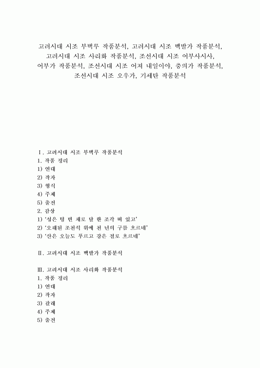 고려시대 시조 부벽루 작품분석, 고려시대 시조 백발가 작품분석, 고려시대 시조 사리화 작품분석, 조선시대 시조 어부사시사, 어부가 작품분석, 조선시대 시조 어져 내일이야, 충의가, 오우가, 기세탄 작품분석