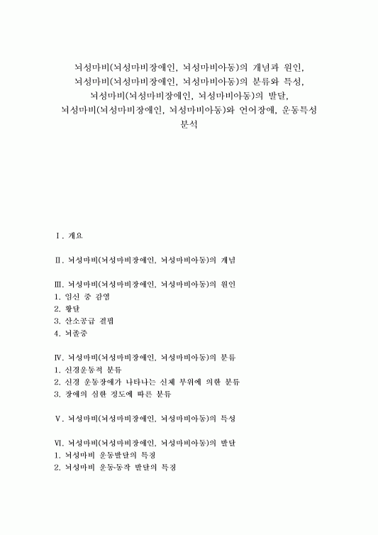 뇌성마비(뇌성마비장애인, 뇌성마비아동) 개념,원인, 뇌성마비(뇌성마비장애인, 뇌성마비아동) 분류,특성, 뇌성마비(뇌성마비장애인, 뇌성마비아동) 발달, 뇌성마비(뇌성마비장애인,뇌성마비아동) 언어장애,운동특성
