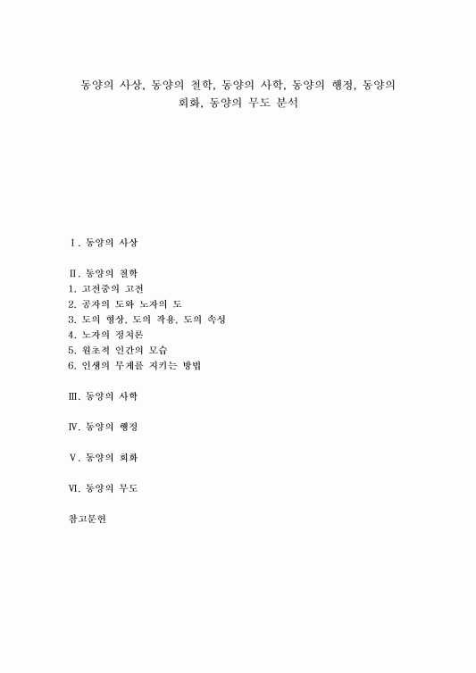 [동양, 동양 사상, 동양 철학, 동양 사학, 동양 행정, 동양 회화, 동양 무도, 사상, 철학, 사학, 행정, 회화, 무도]동양의 사상, 동양의 철학, 동양의 사학, 동양의 행정, 동양의 회화, 동양의 무도 분석(동양)