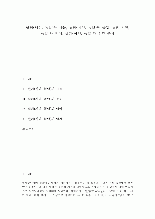 [릴케(시인, 독일), 릴케(시인, 독일)와 사물, 릴케(시인, 독일)와 공포, 릴케(시인, 독일)와 언어, 인간]릴케(시인, 독일)와 사물, 릴케(시인, 독일)와 공포, 릴케(시인, 독일)와 언어, 릴케(시인, 독일)와 인간