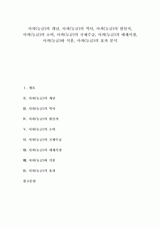 [사과(능금), 원산지, 세계시장, 식품]사과(능금)의 개념, 사과(능금)의 역사, 사과(능금)의 원산지, 사과(능금)의 소비, 사과(능금)의 국제수급, 사과(능금)의 세계시장, 사과(능금)와 식품, 사과(능금)의 효과