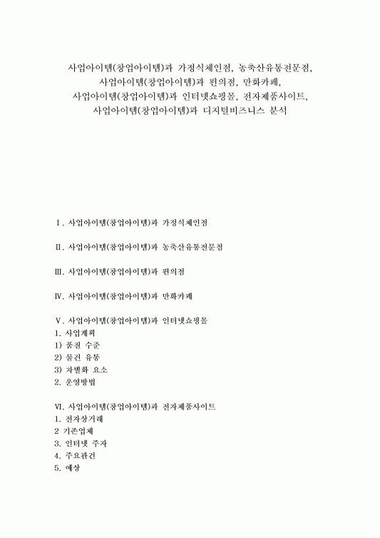 사업아이템(창업아이템)과 가정식체인점, 농축산유통전문점, 사업아이템(창업아이템)과 편의점, 만화카페, 사업아이템(창업아이템)과 인터넷쇼핑몰, 전자제품사이트, 사업아이템(창업아이템)과 디지털비즈니스 분석