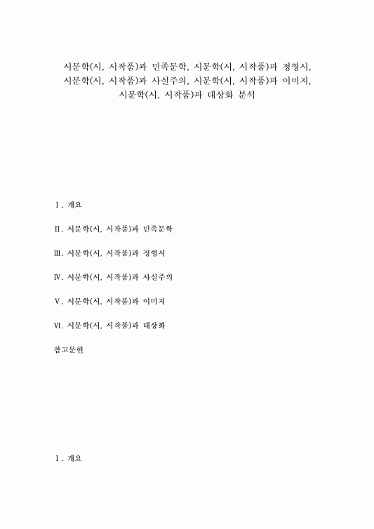 [시문학(시, 시작품), 민족문학, 정형시, 사실주의]시문학(시, 시작품)과 민족문학, 시문학(시, 시작품)과 정형시, 시문학(시, 시작품)과 사실주의, 시문학(시, 시작품)과 이미지, 시문학(시, 시작품)과 대상화 분석
