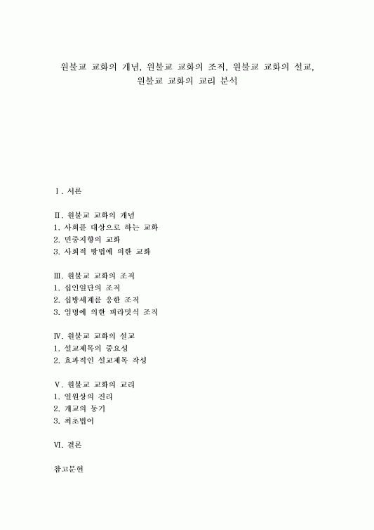 [원불교 교화, 원불교 교화 개념, 원불교 교화 조직, 원불교 교화 설교, 원불교 교화 교리]원불교 교화의 개념, 원불교 교화의 조직, 원불교 교화의 설교, 원불교 교화의 교리 분석(원불교 교화, 원불교 교화 조직)
