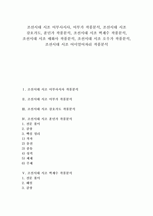 조선시대 시조 어부사시사, 어부가 작품분석, 조선시대 시조 강호가도, 훈민가 작품분석, 조선시대 시조 벽계수 작품분석, 조선시대 시조 매화사 작품분석, 조선시대 시조 오우가, 시조 어이얼어자리 작품분석