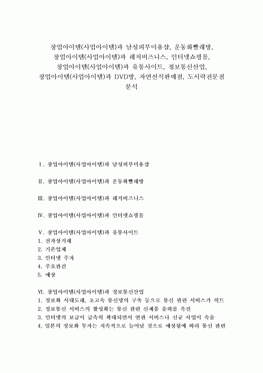 창업아이템(사업아이템) 남성피부미용샵, 운동화빨래방, 창업아이템(사업아이템) 레저비즈니스, 인터넷쇼핑몰, 창업아이템(사업아이템) 유통사이트, 정보통신산업, 창업아이템(사업아이템) DVD방, 자연선식판매점