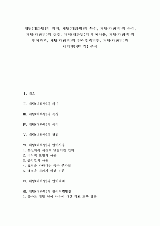 채팅(대화방)의 의미, 채팅(대화방)의 특성, 채팅(대화방)의 목적, 채팅(대화방)의 장점, 채팅(대화방)의 언어사용, 채팅(대화방)의 언어파괴, 채팅(대화방)의 언어정립방안, 채팅(대화방)과 네티켓(넷티켓) 분석