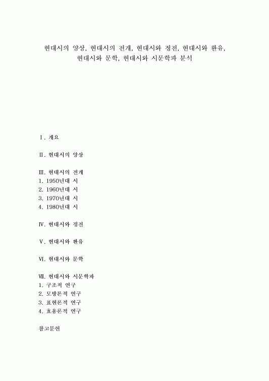 [현대시, 현대시 양상, 현대시 전개, 현대시와 정전, 현대시와 환유, 현대시와 문학, 현대시와 시문학파]현대시의 양상, 현대시의 전개, 현대시와 정전, 현대시와 환유, 현대시와 문학, 현대시와 시문학파 분석