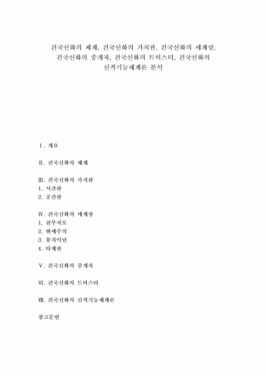 [건국신화, 건국신화 체계, 가치관, 세계상, 중개자, 트릭스터, 신격기능체계론]건국신화의 체계, 건국신화의 가치관, 건국신화의 세계상, 건국신화의 중개자, 건국신화의 트릭스터, 건국신화의 신격기능체계론 분석