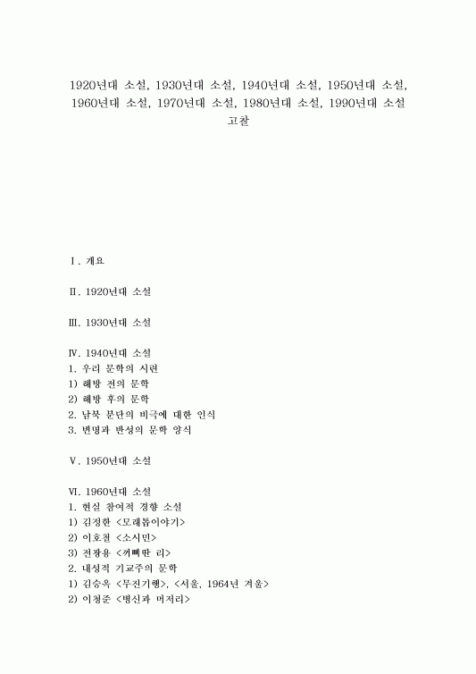 [소설, 1920년대, 1930년대, 1940년대, 1950년대, 1960년대, 1970년대, 1980년대]1920년대 소설, 1930년대 소설, 1940년대 소설, 1950년대 소설, 1960년대 소설, 1970년대 소설, 1980년대 소설, 1990년대 소설 고찰
