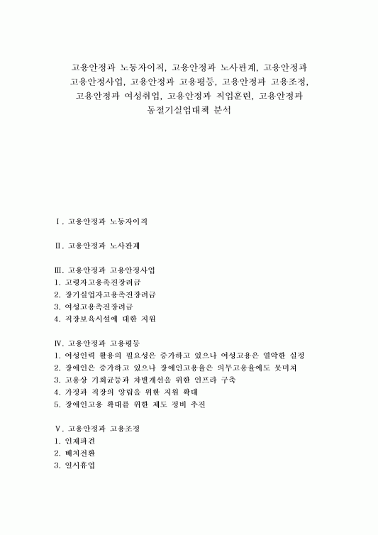 [고용안정, 노동자이직]고용안정과 노동자이직, 고용안정과 노사관계, 고용안정과 고용안정사업, 고용안정과 고용평등, 고용안정과 고용조정, 고용안정과 여성취업, 고용안정과 직업훈련, 고용안정과 동절기실업대책