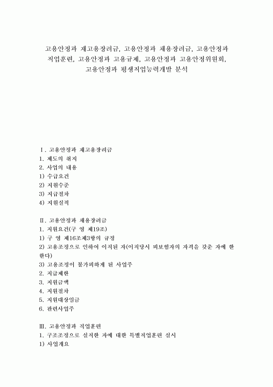 [고용안정, 재고용장려금, 채용장려금, 직업훈련]고용안정과 재고용장려금, 고용안정과 채용장려금, 고용안정과 직업훈련, 고용안정과 고용규제, 고용안정과 고용안정위원회, 고용안정과 평생직업능력개발 분석