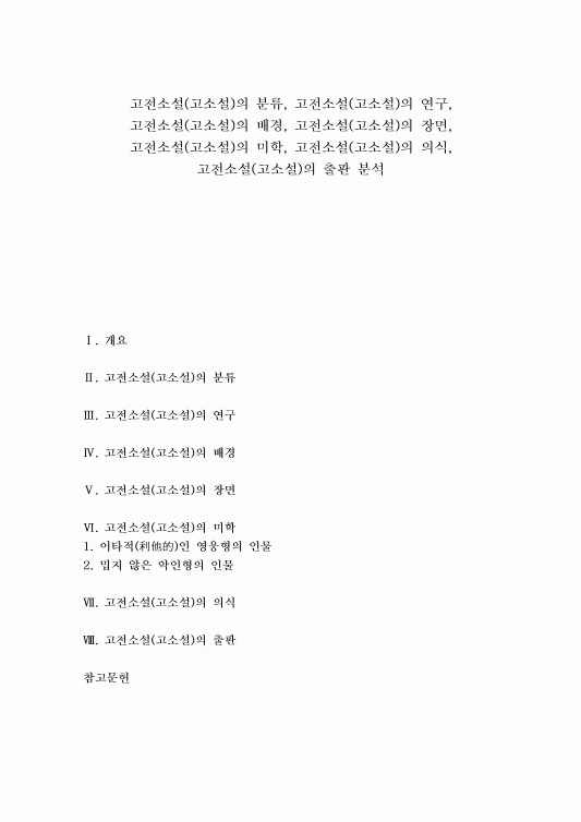 [고전소설(고소설)]고전소설(고소설)의 분류, 고전소설(고소설)의 연구, 고전소설(고소설)의 배경, 고전소설(고소설)의 장면, 고전소설(고소설)의 미학, 고전소설(고소설)의 의식, 고전소설(고소설)의 출판 분석