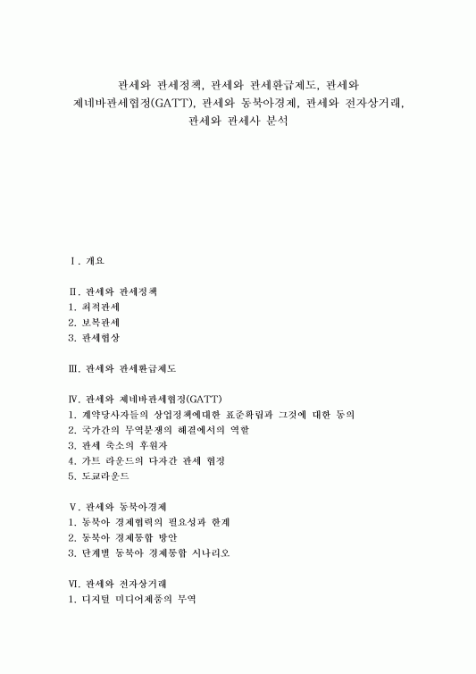 [관세, 관세정책, 관세환급제도, 제네바관세협정(GATT), 동북아경제, 전자상거래]관세와 관세정책, 관세와 관세환급제도, 관세와 제네바관세협정(GATT), 관세와 동북아경제, 관세와 전자상거래, 관세와 관세사