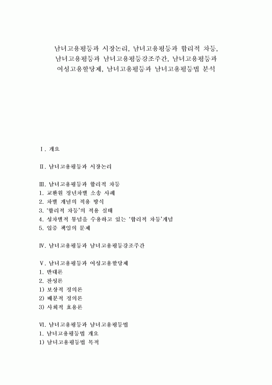 [남녀고용평등, 시장논리, 남녀고용평등강조주간]남녀고용평등과 시장논리, 남녀고용평등과 합리적 차등, 남녀고용평등과 남녀고용평등강조주간, 남녀고용평등과 여성고용할당제, 남녀고용평등과 남녀고용평등법