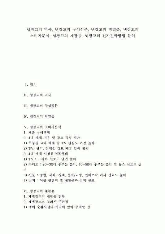 [냉장고, 냉장고 역사, 냉장고 구성성분, 방열층, 소비자분석, 재활용, 전기절약방법]냉장고의 역사, 냉장고의 구성성분, 냉장고의 방열층, 냉장고의 소비자분석, 냉장고의 재활용, 냉장고의 전기절약방법 분석