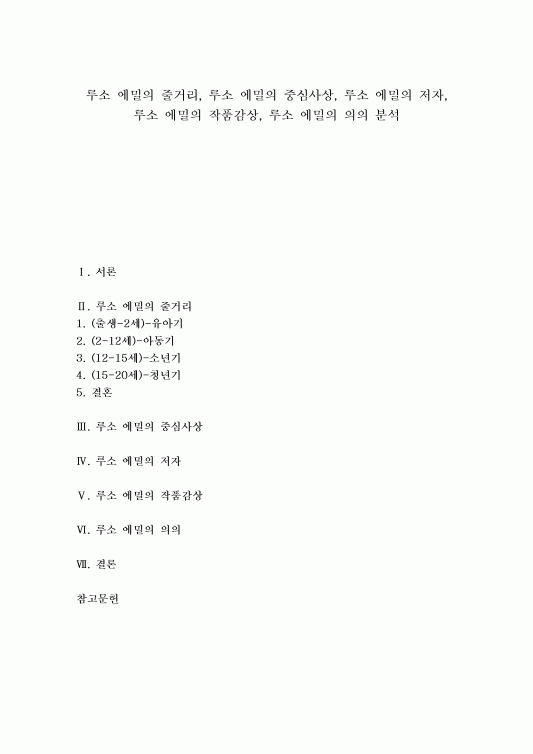 [에밀][루소 에밀 줄거리][루소 에밀 중심사상][루소 에밀 저자][루소 에밀 작품감상][루소 에밀 의의]루소 에밀의 줄거리, 루소 에밀의 중심사상, 루소 에밀의 저자, 루소 에밀의 작품감상, 루소 에밀의 의의 분석